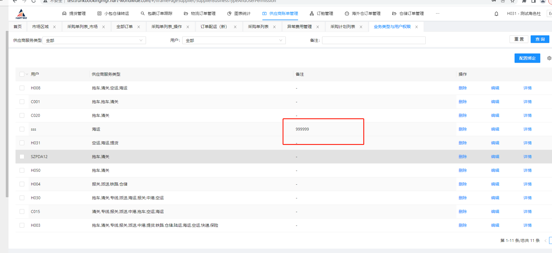 Bug 1853 【业务类型与用户权限】备注未填时,不要展示为 ”,展示为空;备注都没显示出来。 物流管理系统 禅道